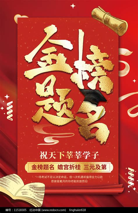 红色大气高考加油金榜提名高考顺利宣传海报图片下载 红动中国