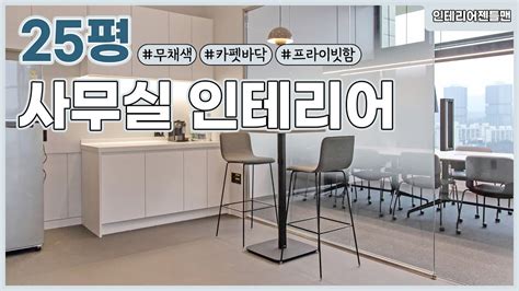 인테리어젠틀맨 25평 사무실 인테리어 알아보자 Youtube