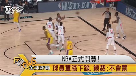 Focus／nba正式開賽！ 球員單膝下跪、總裁：不會罰 Youtube