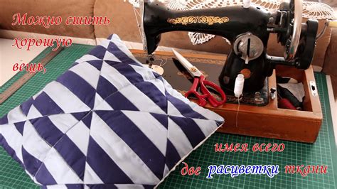 Можно сшить хорошую вещь имея всего две расцветки ткани Youtube