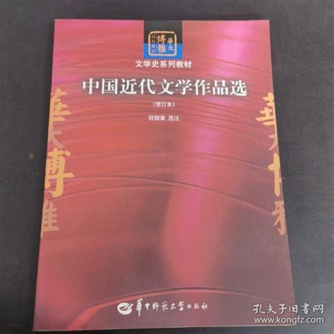 中国近代文学作品选（修订本） 文学史系列教材 程翔章 选注 孔夫子旧书网
