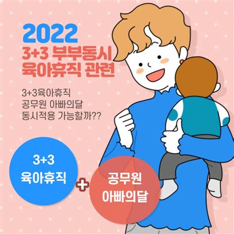 부부동시 육아휴직 한명만 공무원인 경우 2022 33 육아휴직 아빠의달 동시 적용 출산휴가인경우 경찰급여 공개 네이버 블로그