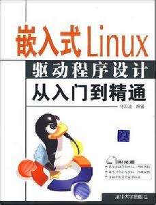 嵌入式Linux驅動程式設計從入門到精通 嵌入式Linux驅動程式設計從 百科知識中文網