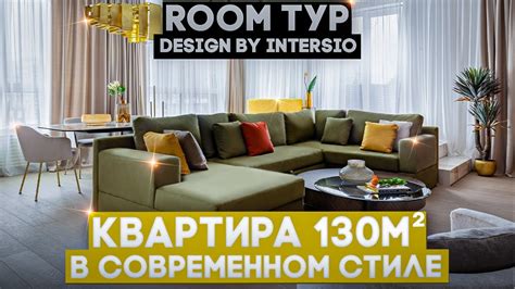 Рум тур по квартире 130м2 в современном стиле Youtube