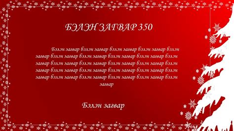 Шинэ жилийн мэндчилгээ