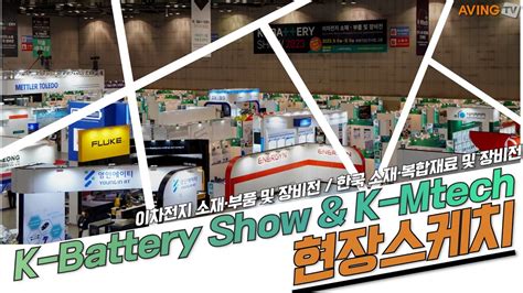 이차전지 소재·부품 및 장비전k Battery Show 2022 31일 킨텍스서 첫 회 개막 국내외 150개 사 참가