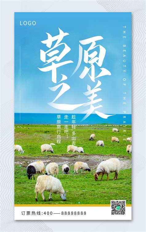 蓝色简约夏季旅游草原旅游宣传海报 PSD素材网