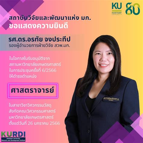 Kurdi ขอแสดงความยินดี รศ ดร อรทัย จงประทีป รับอนุมัติดำรงตำแหน่ง “ศาสตราจารย์” มหาวิทยาลัย