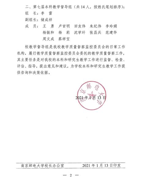 南京邮电大学关于成立南京邮电大学第六届研究生教学督导组和第七届本科教学督导组的通知