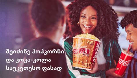 კოკა კოლა და პოპკორნი