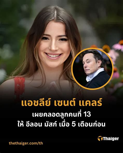 The Thaiger อินฟลูเอนเซอร์สาวสายอนุรักษ์นิยม “แอชลีย์ เซนต์ แคลร์” อ้าง คลอดลูกคนที่ 13 ของ