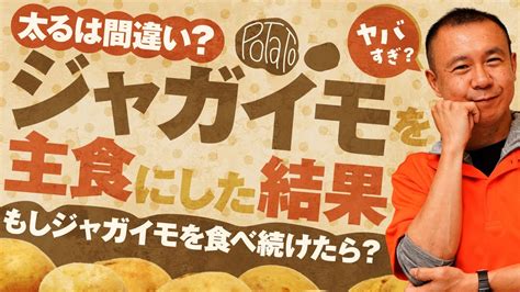 【解説】じゃがいもを主食で毎日食べ続けたら？知らないと損する健康効果・効能を解説【おすすめレシピも】 Youtube
