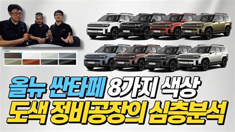 신형 올뉴 싼타페 색상 리뷰 신규 색상 5가지는 어떨까 Youtube