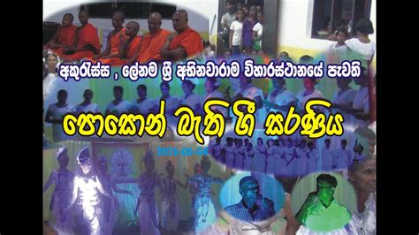 අකුරැස්ස ලේනම පොසොන් බැති ගී සරණිය Youtube