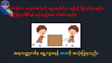 Grade 6 သိပ္ပံ၊ အခန်း ၃ ၊ အား အပိုင်း ၁ ၊ အား၏အဓိပ္ပါယ်၊ စာမျက်နှာ ၂၄