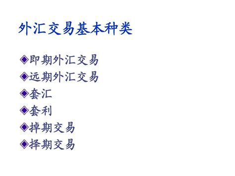 外汇交易的基本种类 word文档在线阅读与下载 无忧文档