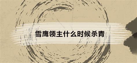 雪鹰领主什么时候杀青电视猫