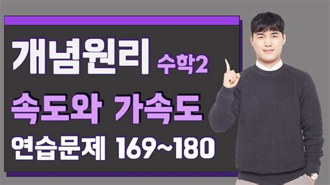 개념원리 수학2┃속도와 가속도┃연습문제169번~180번 Youtube