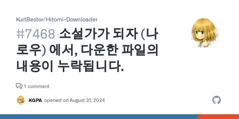 소설가가 되자 나로우 에서 다운한 파일의 내용이 누락됩니다 · Issue 7468 · Kurtbestorhitomi Downloader · Github