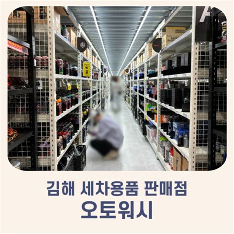 김해 초대형 세차용품판매점 오토워시 네이버 블로그