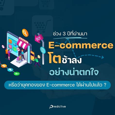 predictive บน linkedin ช่วง 3 ปีที่ผ่านมา e commerce โตช้าลงอย่างน่าตกใจ หรือว่ายุคทองของ…