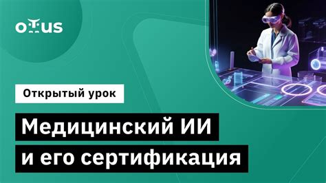 Медицинский ИИ и его сертификация Демо занятие курса «Искусственный интеллект Ai в медицине