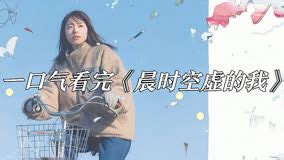 晨时空虚的我 爱奇艺