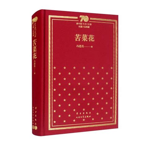 苦菜花（精） 新中国70年70部长篇小说典藏 冯德英 著 孔夫子旧书网