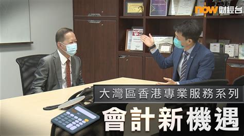 20211207【理財有方】大灣區香港專業服務系列：會計新機遇 Youtube