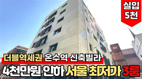 서울신축빌라 4천만원 파격인하 1호선and7호선 더블역세권인 서울 최저가 3룸이에요~ 😁실입주금도 5천만원부터 가능하대요~😎 No1530 서울최저가빌라