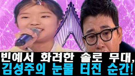 빈예서의 화려한 솔로 무대김성주 눈물 터뜨린 순간미스터로또 추석 스페셜 확정100년 만에 보는 감동의 무대빈예서가 1년 동안 준비한 역대급 퍼포먼스 기대감