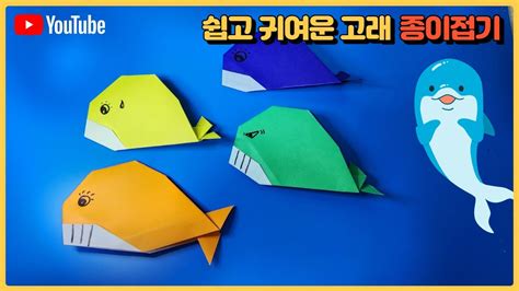 귀여운 고래 종이접기 쉬운것 Whale Origami 색종이접기접는방법만들기놀이 Diy Craft How To Make To Paper Youtube