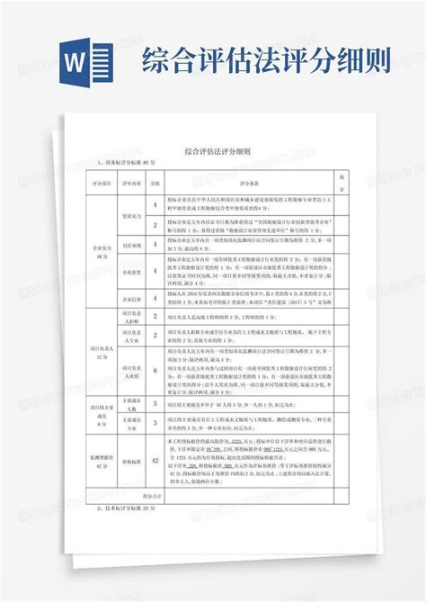 综合评估法评分细则word模板下载编号lrgbygnn熊猫办公