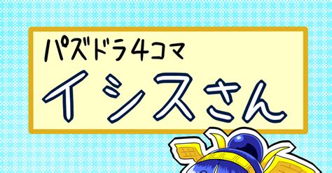 パズルandドラゴンズ 【同人誌】パズドラ4コマ「イシスさん」 ぱにかみのマンガ 漫画 パズドラ4コマ イシス Pixiv