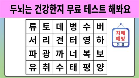 두뇌는 건강한지 무료 테스트 해봐요 치매예방퀴즈 숨은단어찾기 단어퀴즈 치매테스트 Youtube