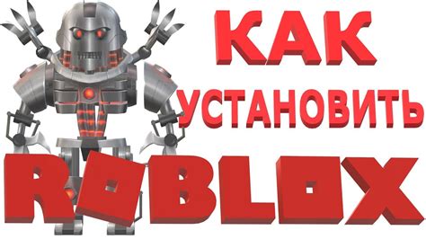 КАК УСТАНОВИТЬ РОБЛОКС НА КОМПЬЮТЕР КАК ЗАГРУЗИТЬ РОБЛОКС КАК СКАЧАТЬ РОБЛОКС Roblox Youtube