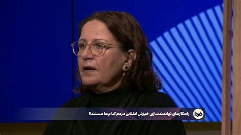 ايران اينترنشنال On Twitter ناهید بهمنی، فعال سیاسی در برنامه فردا