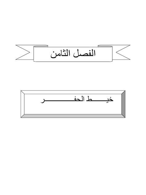 8 ساق الحفر Pdf