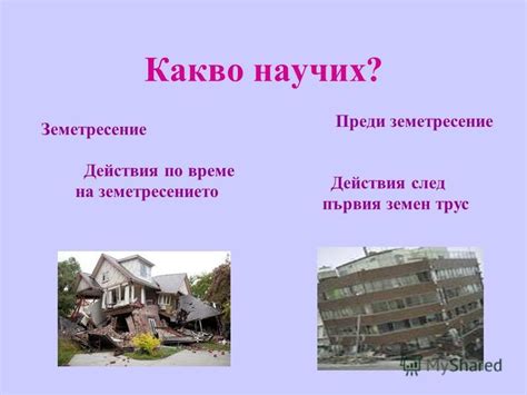Презентация на тему Бедствия Бедствията са природни явления които предизвикват разрушения и