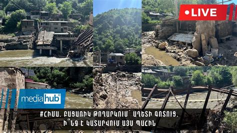 ՀԻՄԱ Բացառիկ թողարկում՝ աղետի գոտուց ի՞նչ է կատարվում այս պահին Youtube