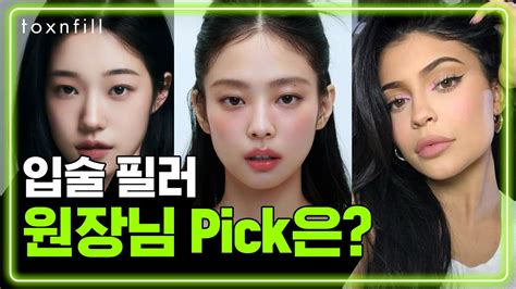 연예인 입술분석으로 알아본 요즘 입술필러 취향은 Ft 러시안립 Youtube