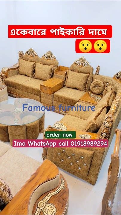 Part 1186 পাইকারি দামে সোফা কিনতে চান চলে আসুন ফেমাস ফার্নিচারে। চিটাগাং সেগুন কাঠের