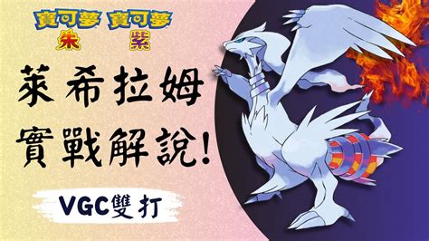 《寶可夢朱／紫》萊希拉姆 代表真實的白英雄☀️ 雙打對戰解說 Cc字幕 萊希拉姆 寶可夢對戰 級別對戰 雙打講解 Vgc