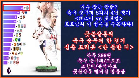 한폴만패 20억 이월 축구승무패 8회차 한 경기 심층 프리뷰축구 토토분석 스포츠토토풋볼살롱 승무패 8회차축구토토 승무패 프로토 승부식축구승무패승무패분석프로
