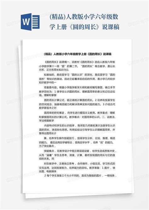 精品 人教版小学六年级数学上册圆的周长说课稿Word模板下载 编号qxrxkkyp 熊猫办公