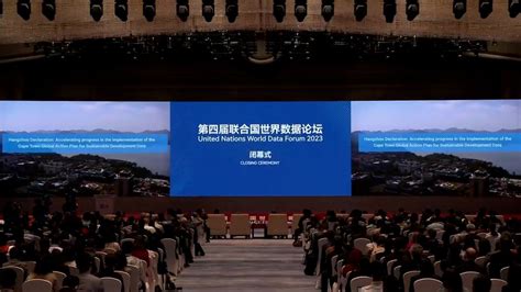 第四届联合国世界数据论坛闭幕，发表《杭州宣言》一级视场澎湃新闻 The Paper