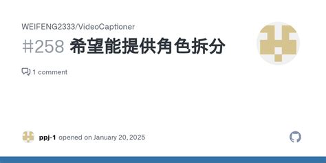 希望能提供角色拆分 · Issue 258 · Weifeng2333videocaptioner · Github