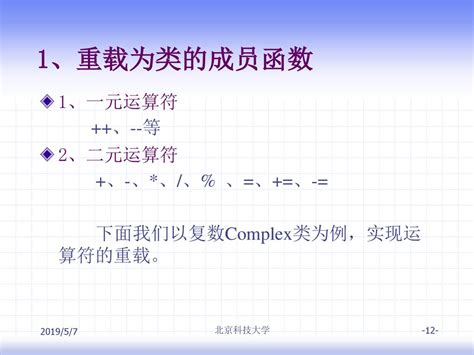 C大学基础教程 第10章 运算符重载 北京科技大学 201957 北京科技大学 Ppt Download