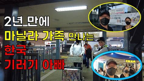 2년만에 마닐라 가족 만나는 한국 기러기 아빠필리핀 여행 Youtube