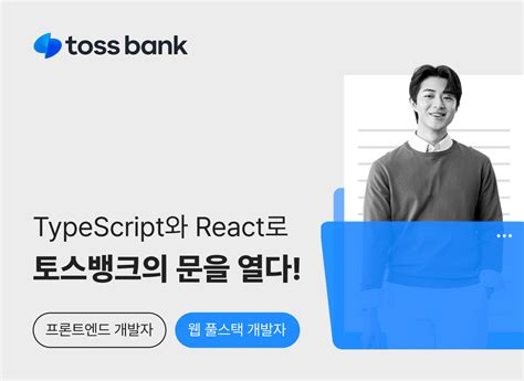 글쓰기 기타 토스뱅크 웹개발자 2년차 합격 이력서자소서경력기술서 사람인 긱 재능마켓